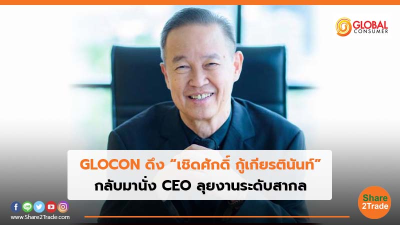 GLOCON ดึง “เชิดศักดิ์ กู้เกียรตินันท์” กลับมานั่ง CEO ลุยงานระดับสากล | Share2Trade